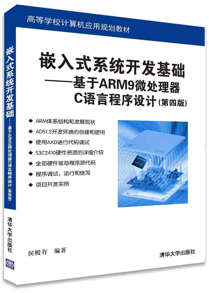 嵌入式系统开发基础：基于ARM9微处理器C语言程序设计（第四版）