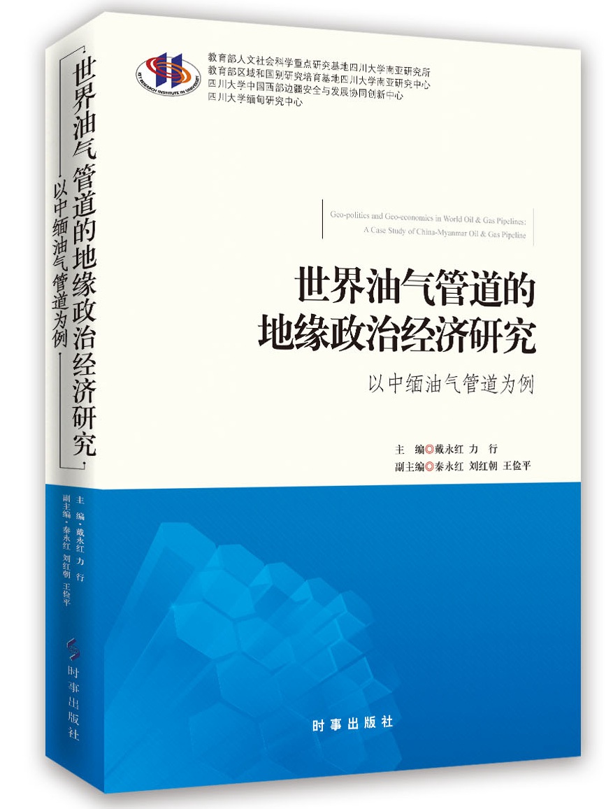世界油气管道的地缘政治经济研究：以中缅油气管道为例