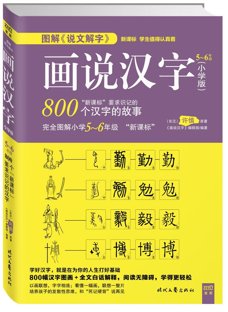 图解《说文解字》画说汉字（小学版）5～6年级 让小学生在充满新奇与探索的乐趣中轻松掌握汉字学习方法！