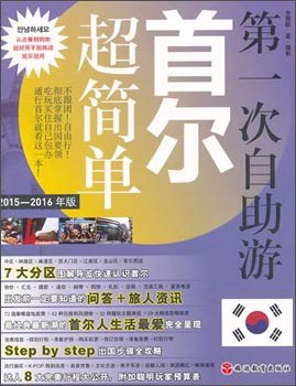 （包邮）一次自助游首尔超简单9787563731251