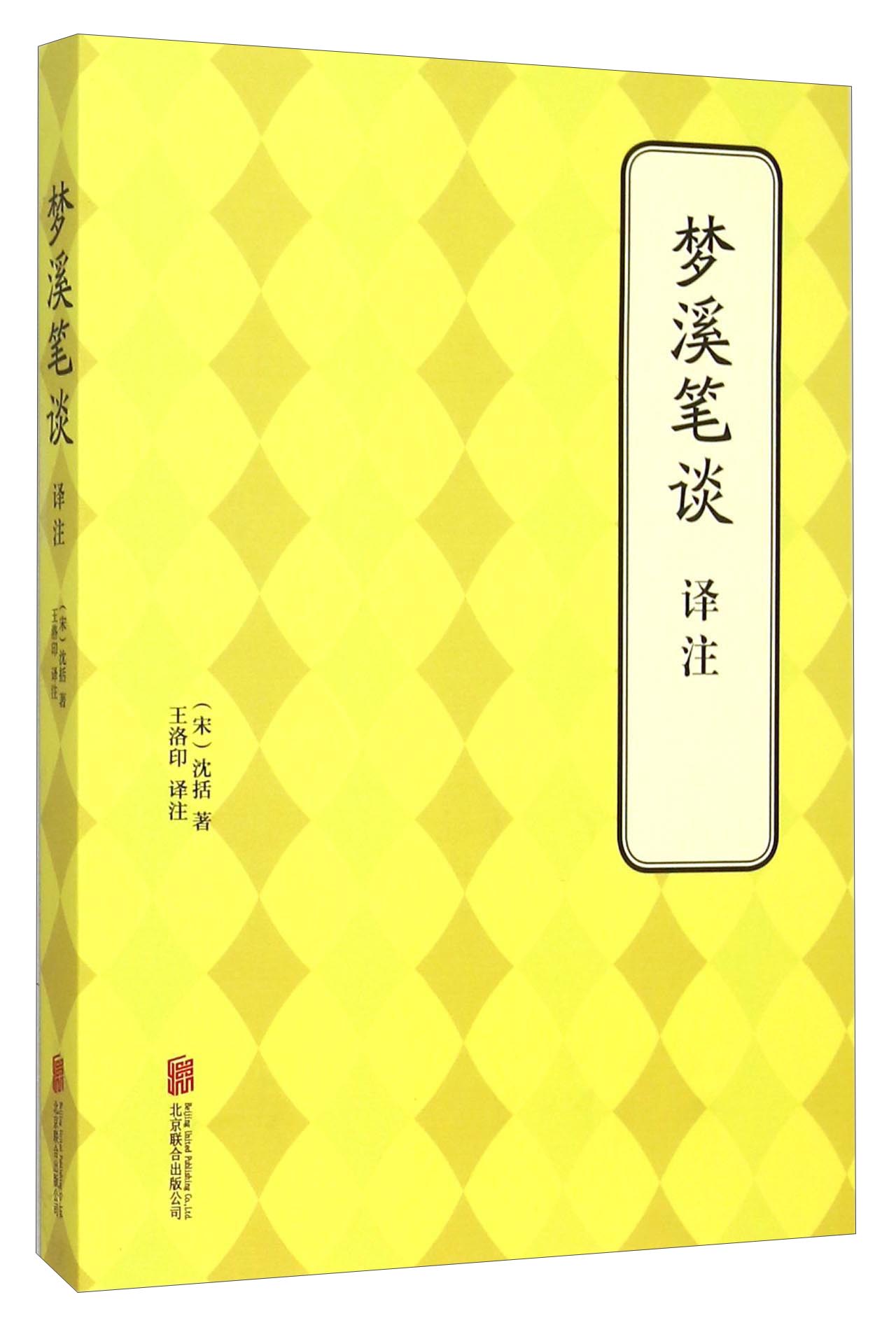 梦溪笔谈译注