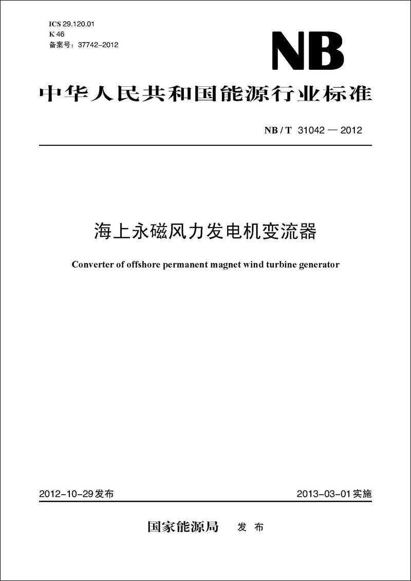 海上永磁风力发电机变流器（NB/T 31042—2012）