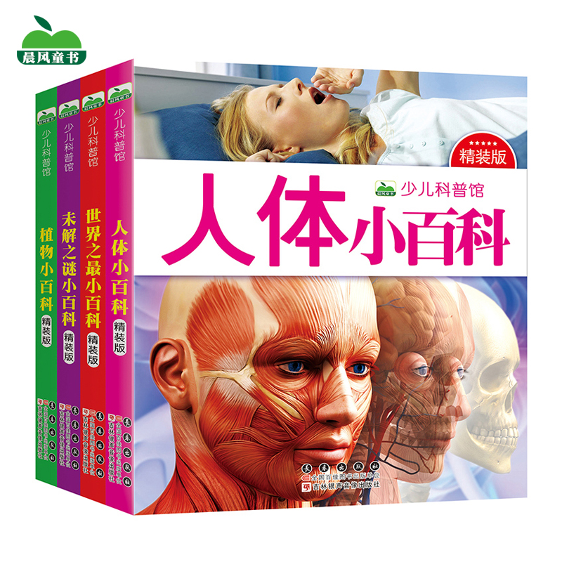 晨风童书 少儿科普馆 植物+人体+未解之谜科+世界之最小百科（套装全4册）