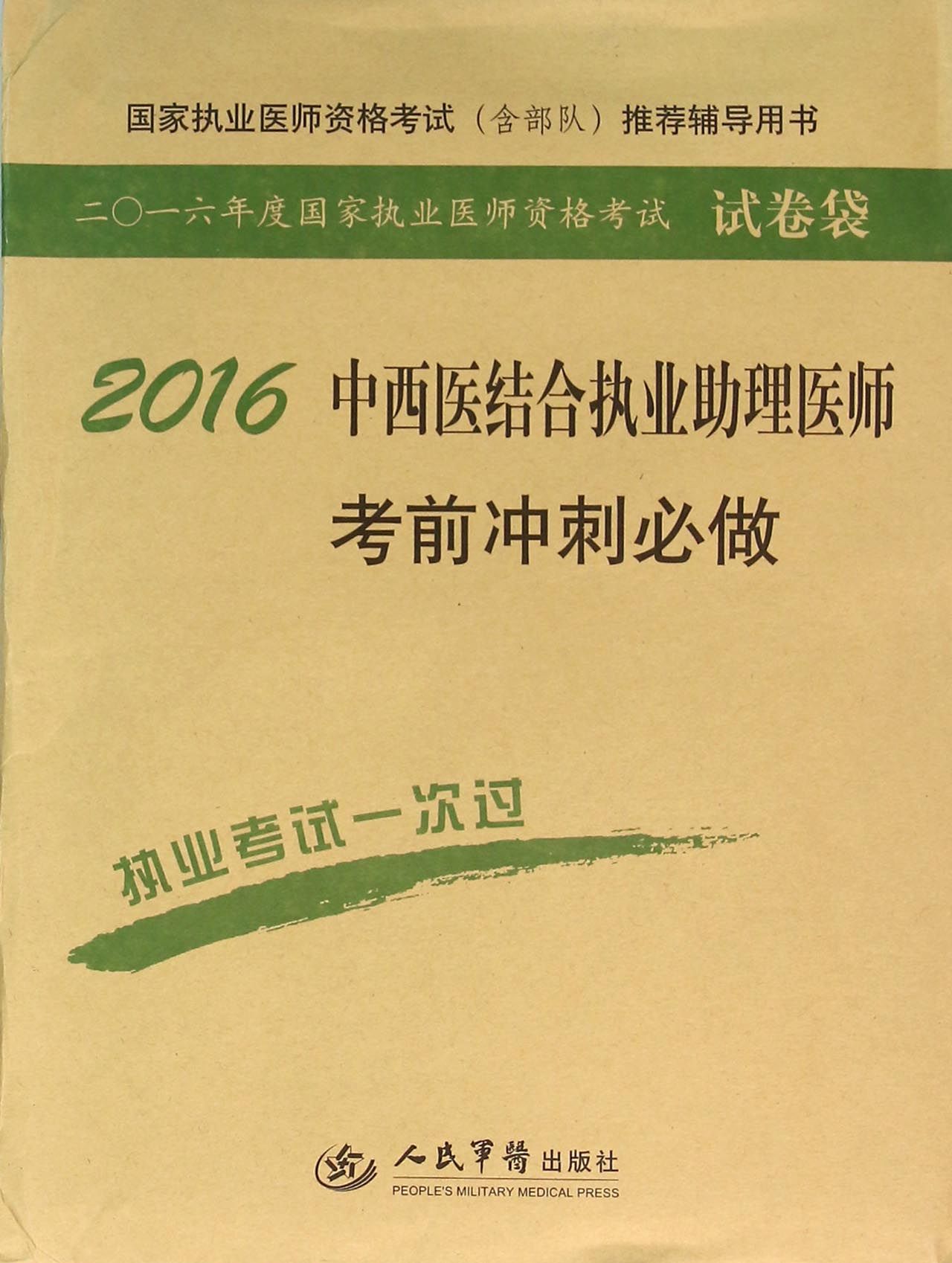 2016年度国家执业医师资格考试试卷袋：2016中西医结合执业助理医师考前冲刺必做（第7版）