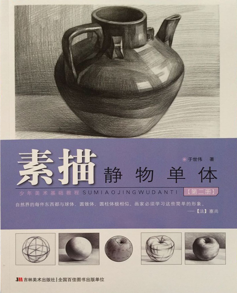 素描静物单体 第二册