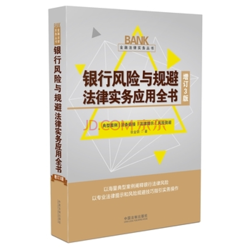 上海中法图 银行风险与规避法律实务应用全书(增订3版) 张金锁 银行风险防范法律实务工具书