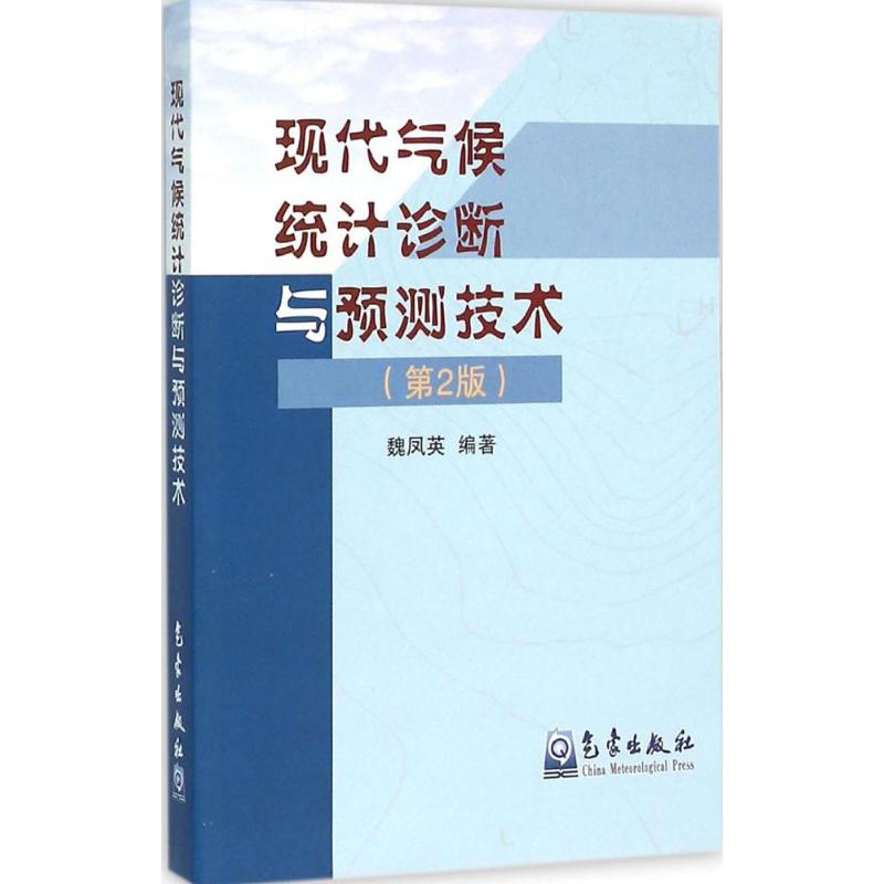 现代气候统计诊断与预测技术(第2版)
