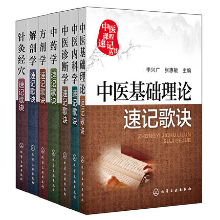 中医课程速记丛书 全7册 （*学+方剂学+解剖学+诊断