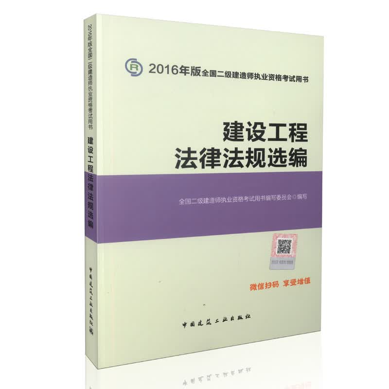 二级建造师2016教材 二建教材2016 建设工程法律法规选编