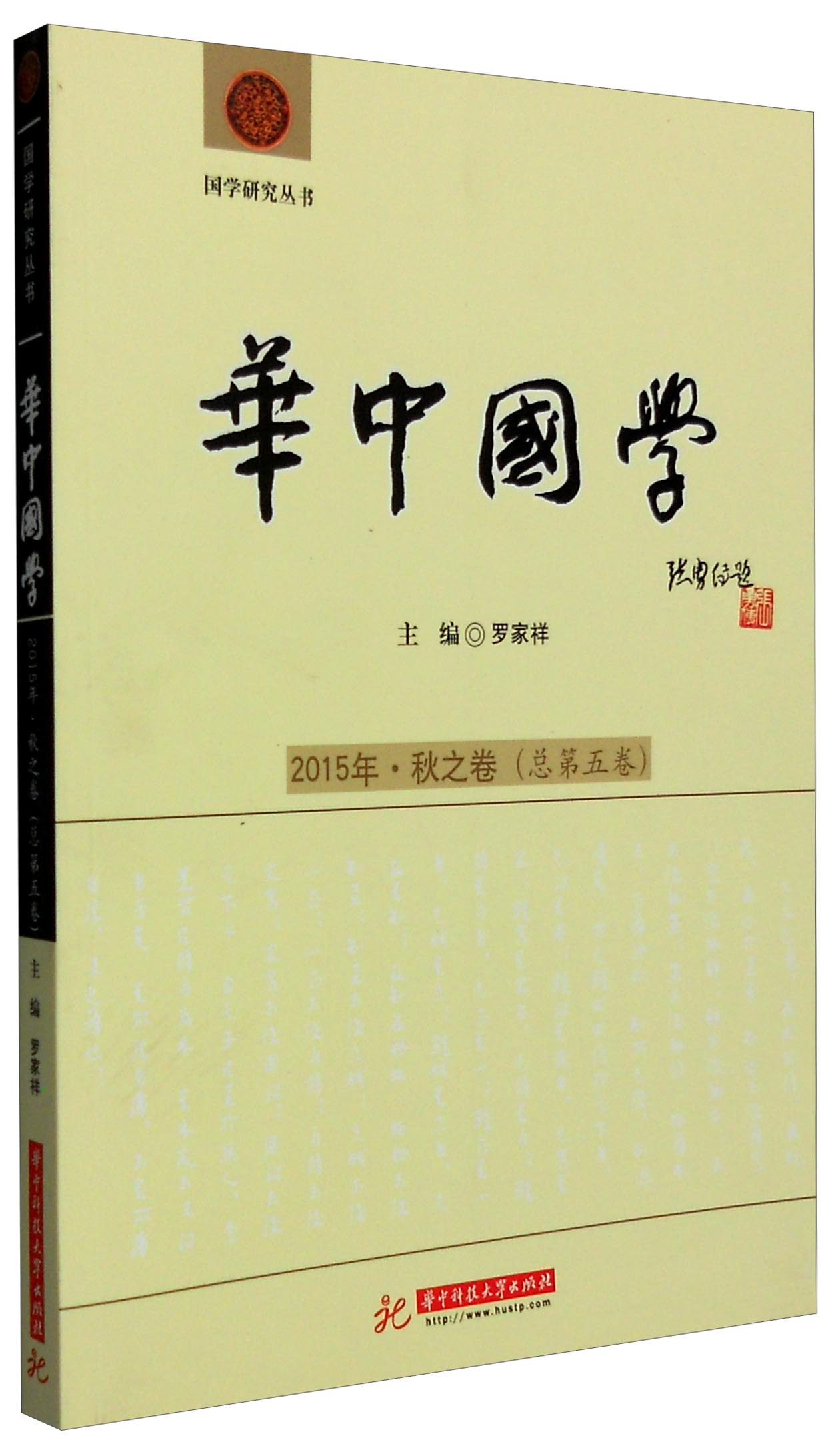 国学研究丛书：华中国学（2015年·秋之卷 总第5卷）