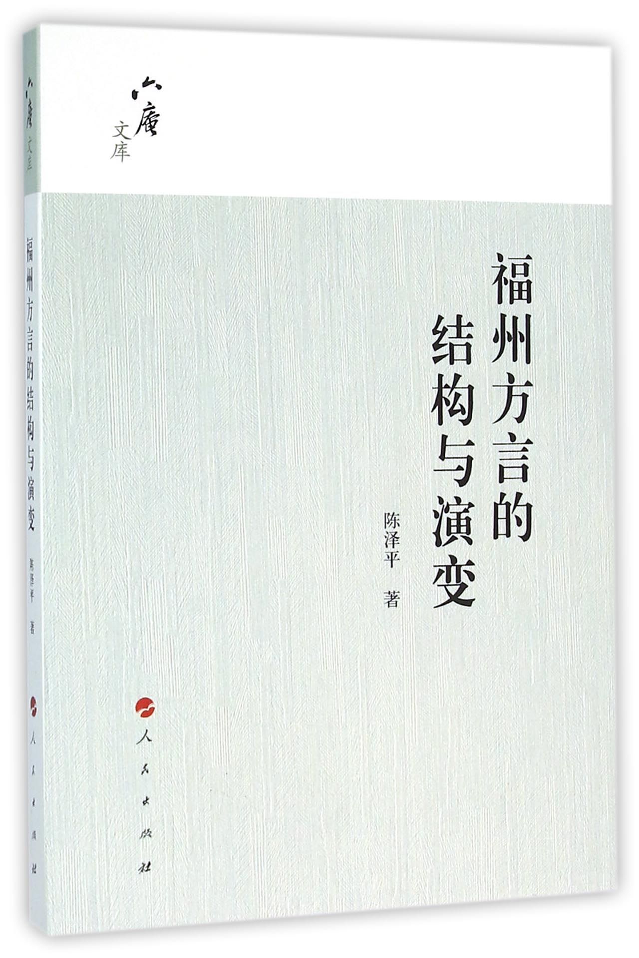 福州方言的结构与演变/六庵文库