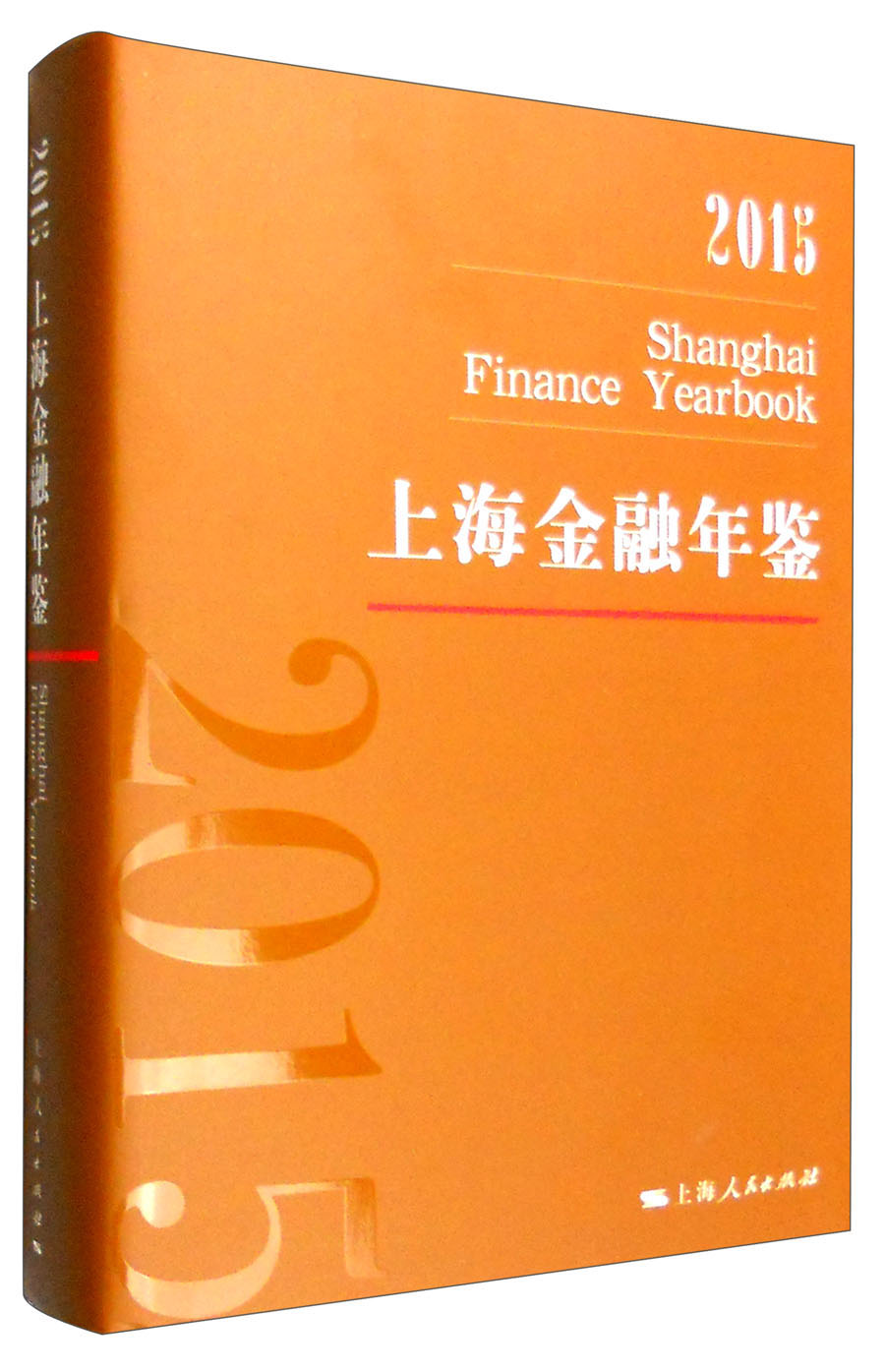 上海金融年鉴2015