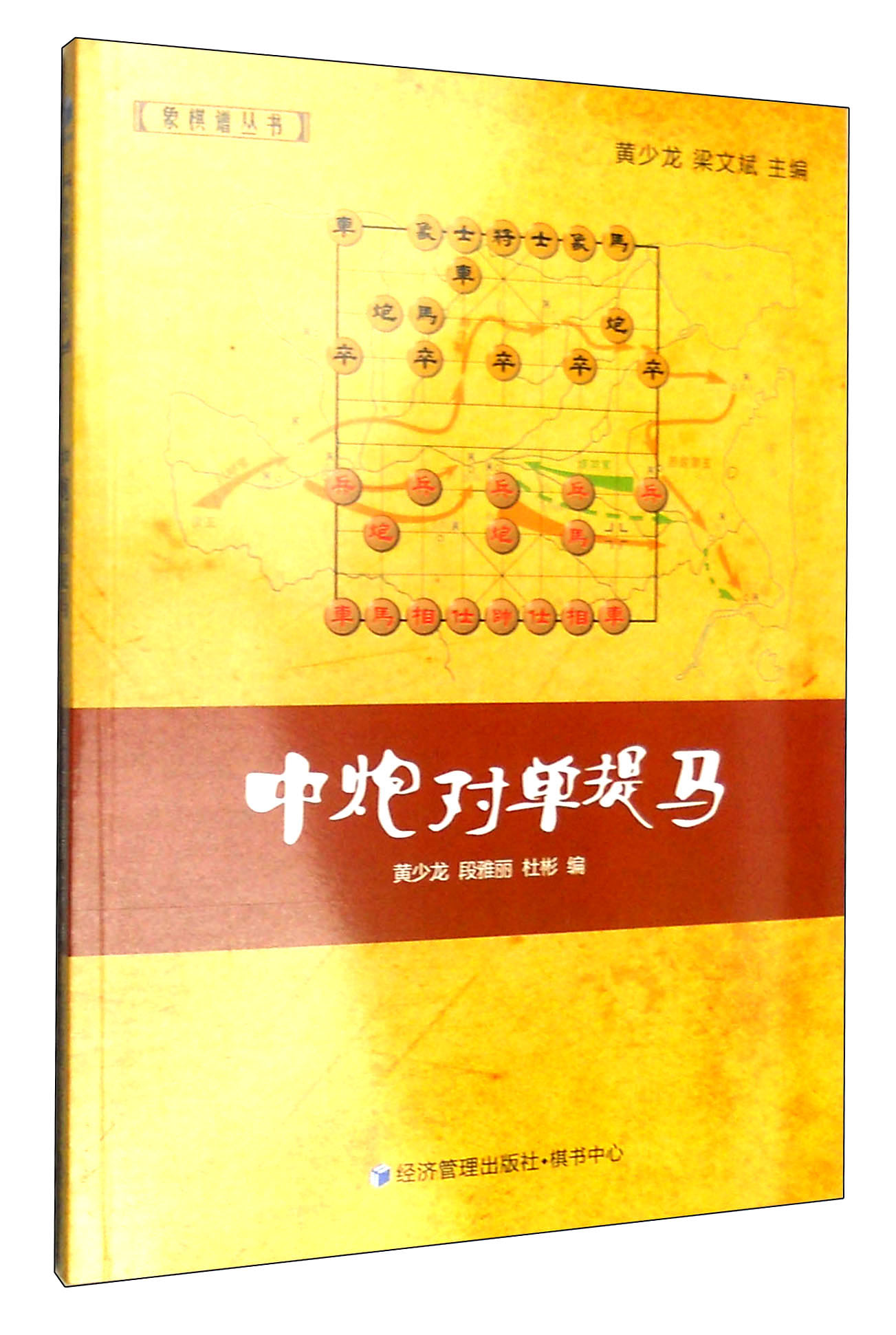 象棋谱丛书：中炮对单提马