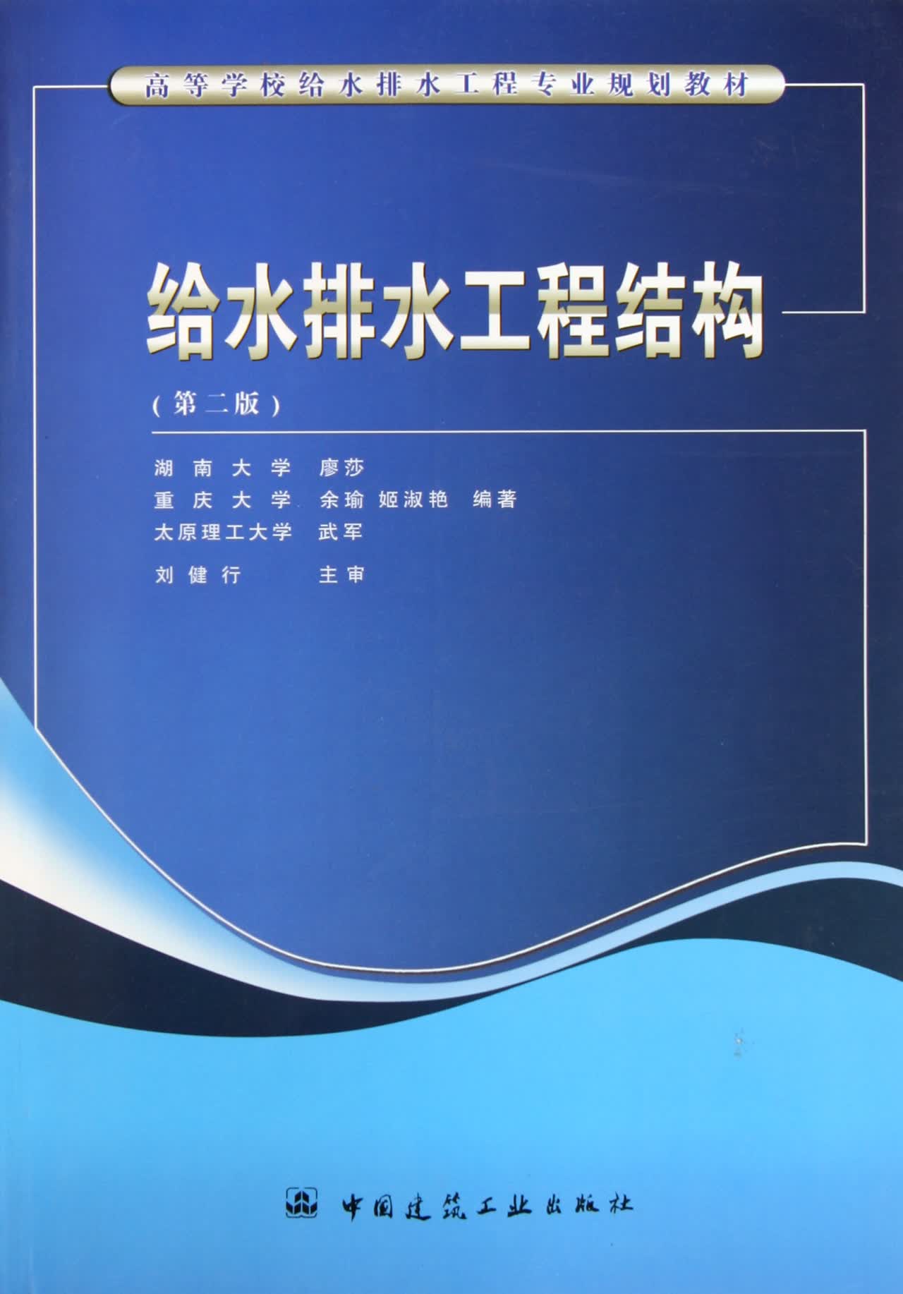 给水排水工程结构(第2版高等学校给水排水工程专业规划教材)