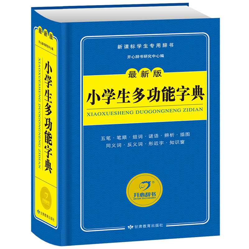 小学生多功能字典 新课标学生专用辞书工具书 开心辞书