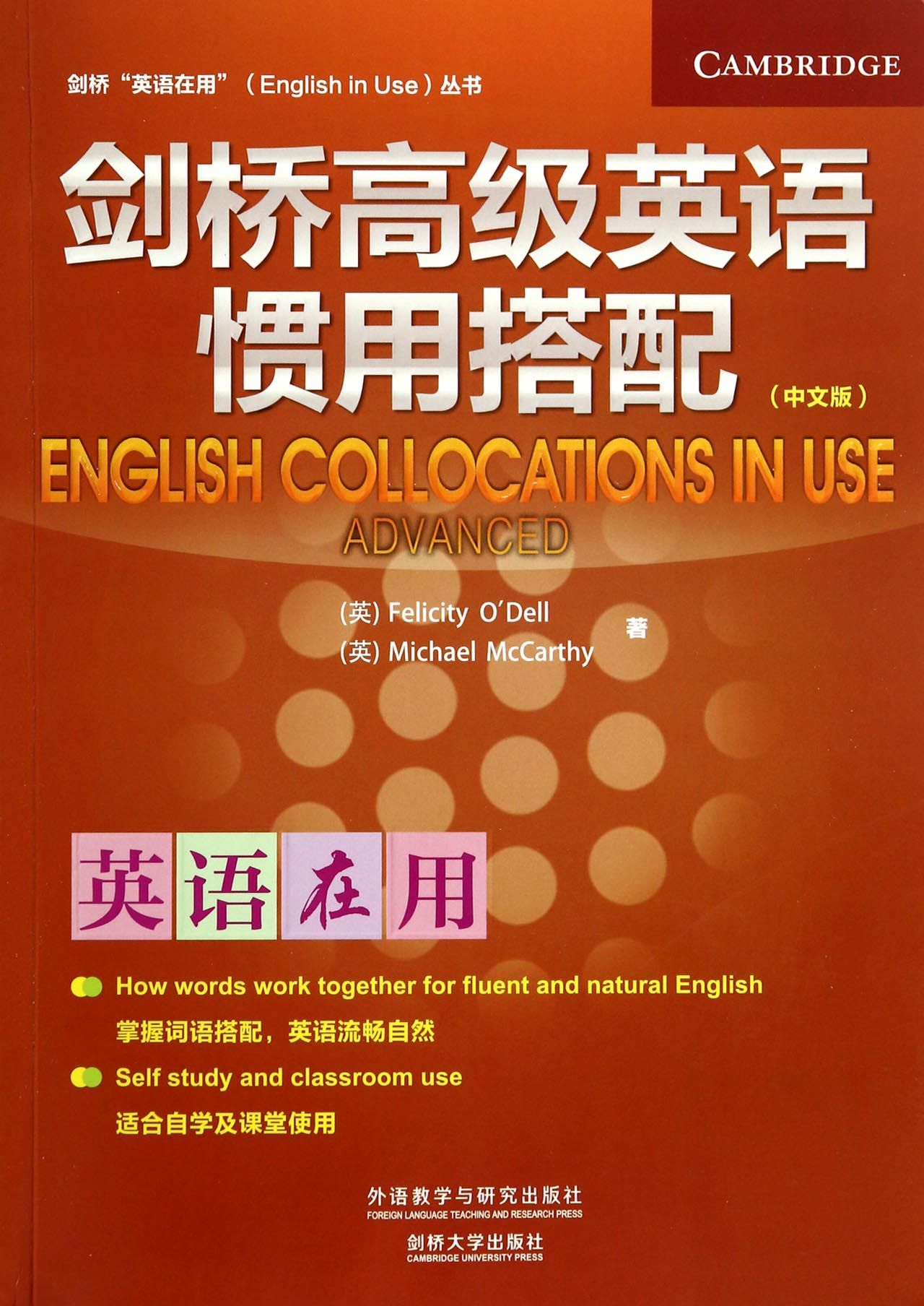 剑桥高级英语惯用搭配(中文版)/剑桥英语在用丛书