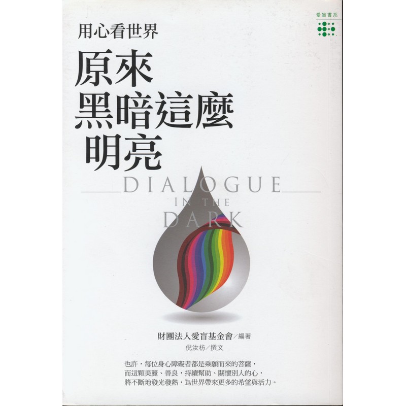 [B953] 用心看世界 原來黑暗這麼明亮