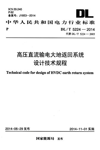 DL/T5224-2014 高压直流输电大地返回系统设计技术规程