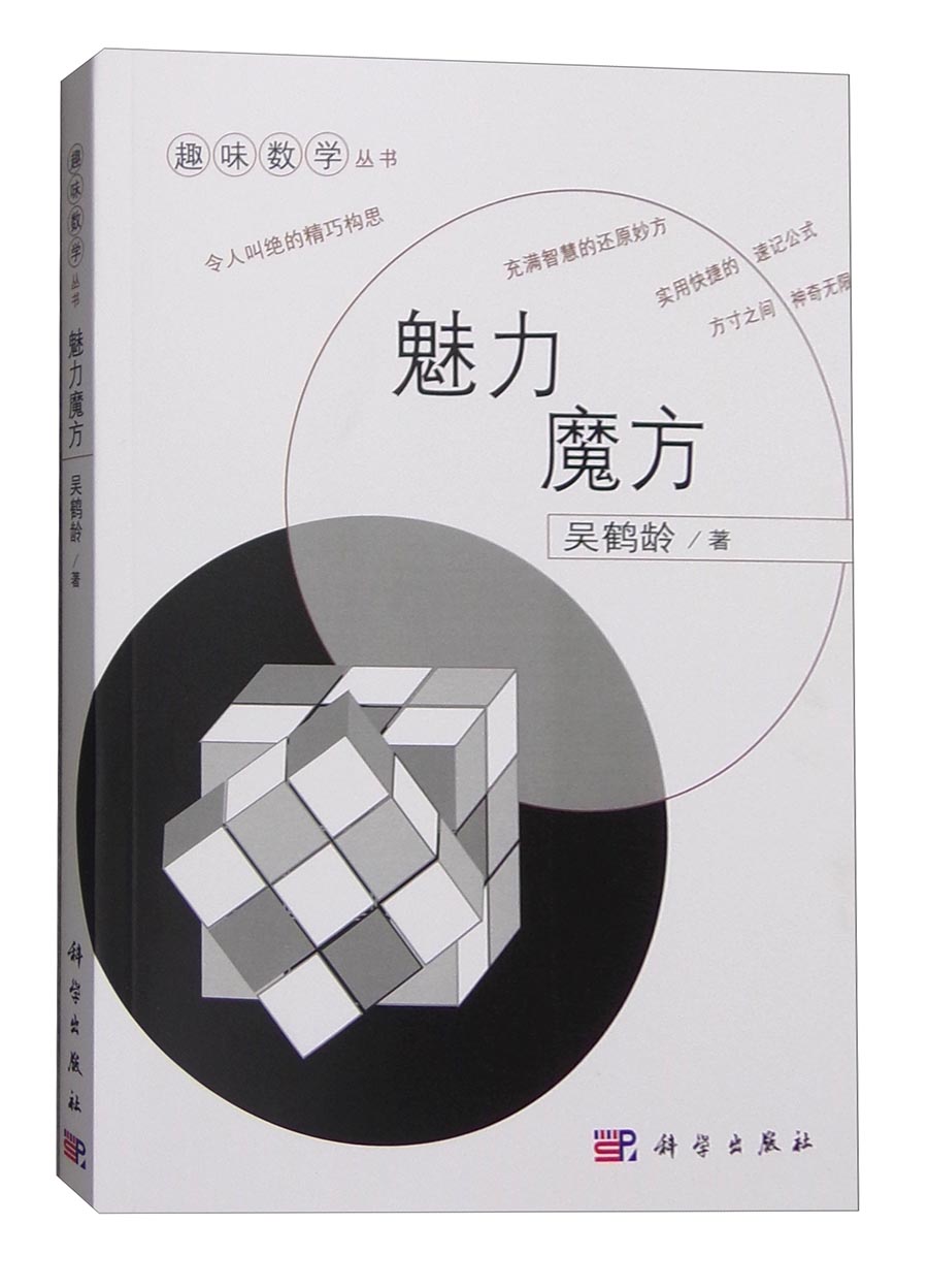 趣味数学丛书：魅力魔方