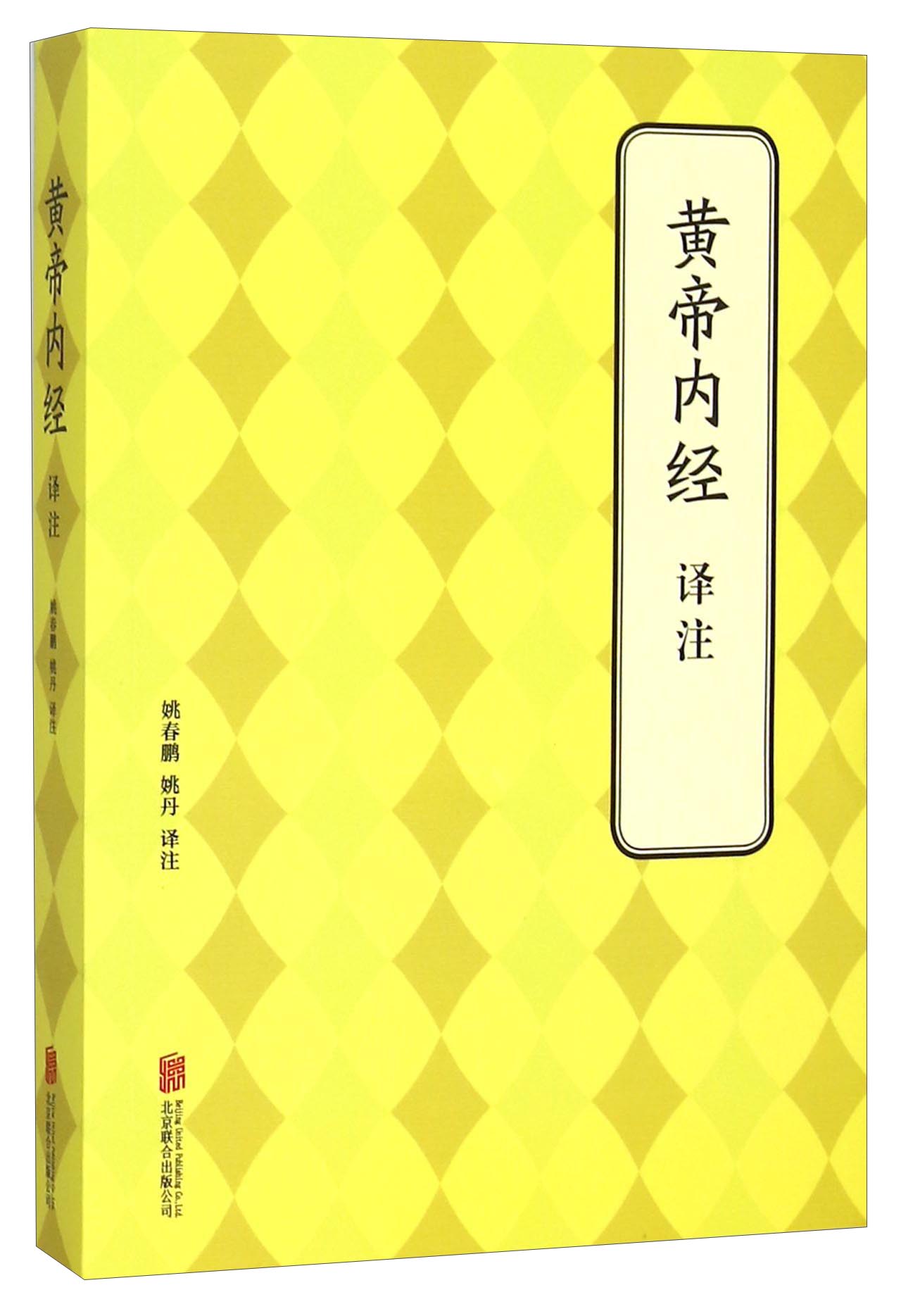 黄帝内经译注