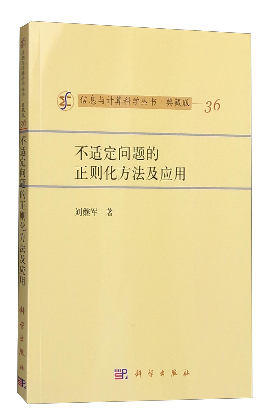 信息与计算科学丛书·典藏版（36）：不适定问题的正则化方法及应用