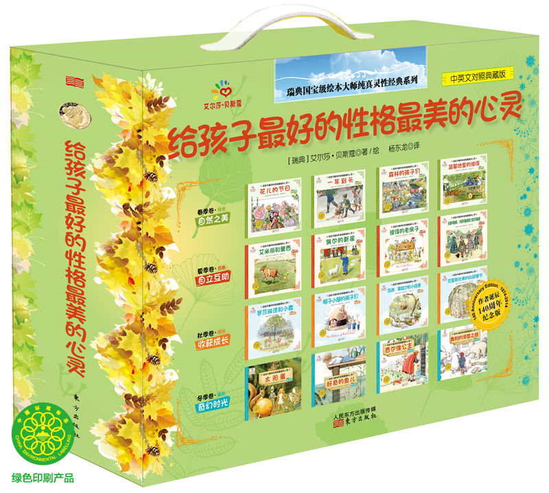 给孩子最好的性格最美的心灵（春夏秋冬四季卷 套装共16册）