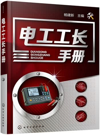 电工工长手册