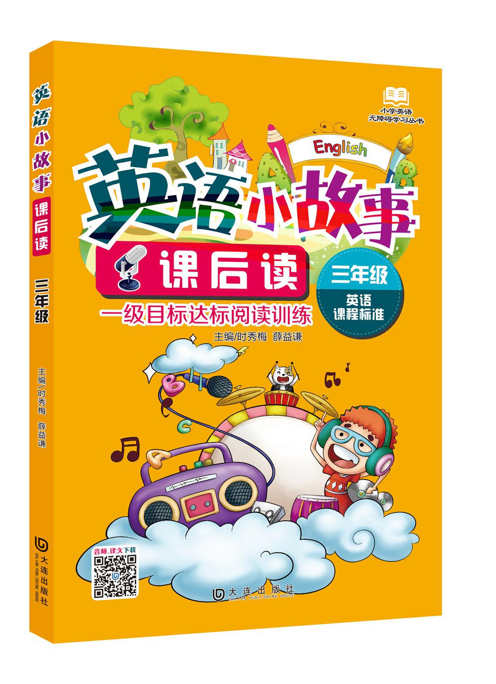 小学英语无障碍学习丛书·英语小故事课后读：三年级