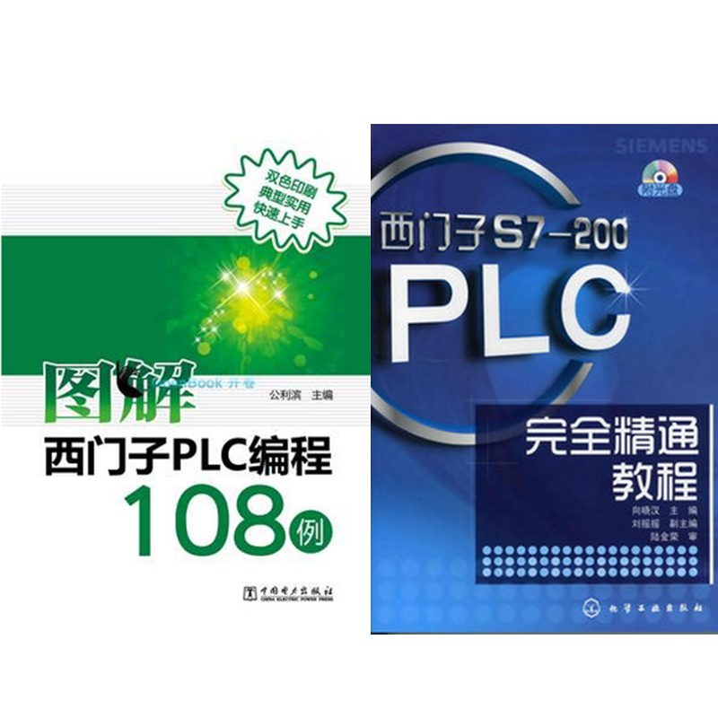 区域包邮 图解西门子PLC编程108例+西门子S7-200PLC完全精通教程附光盘 2本