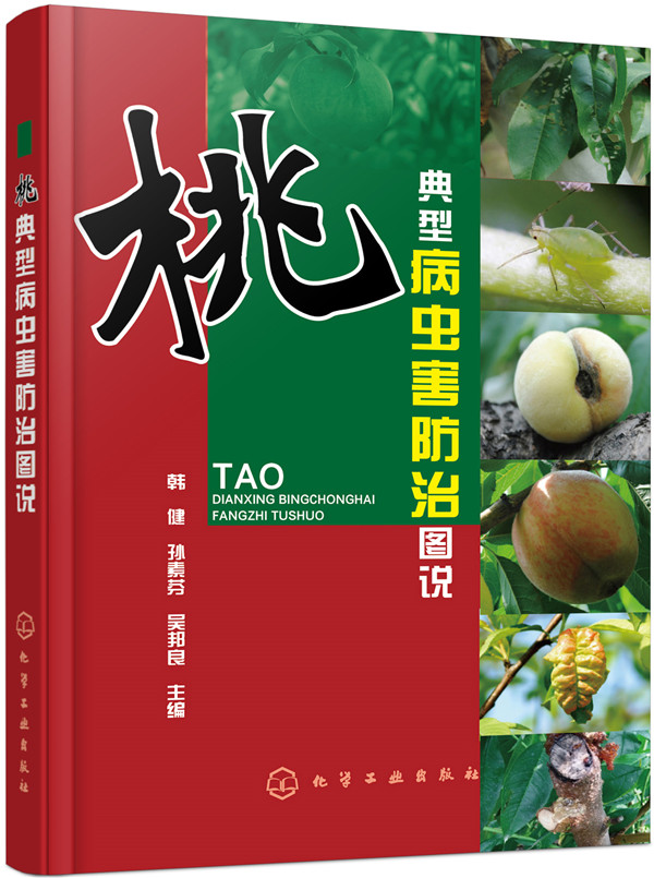 桃典型病虫害防治图说《现货速发》