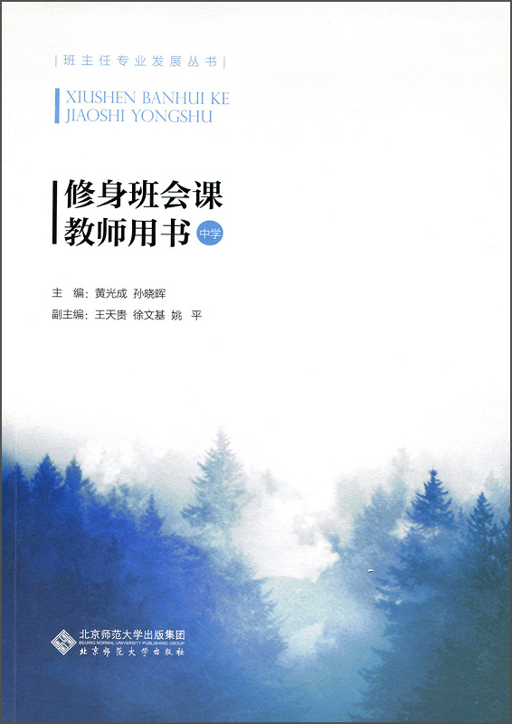 修身班会课教师用书（中学）