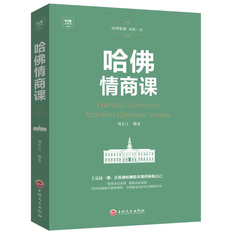 哈佛情商课 哈佛情商课