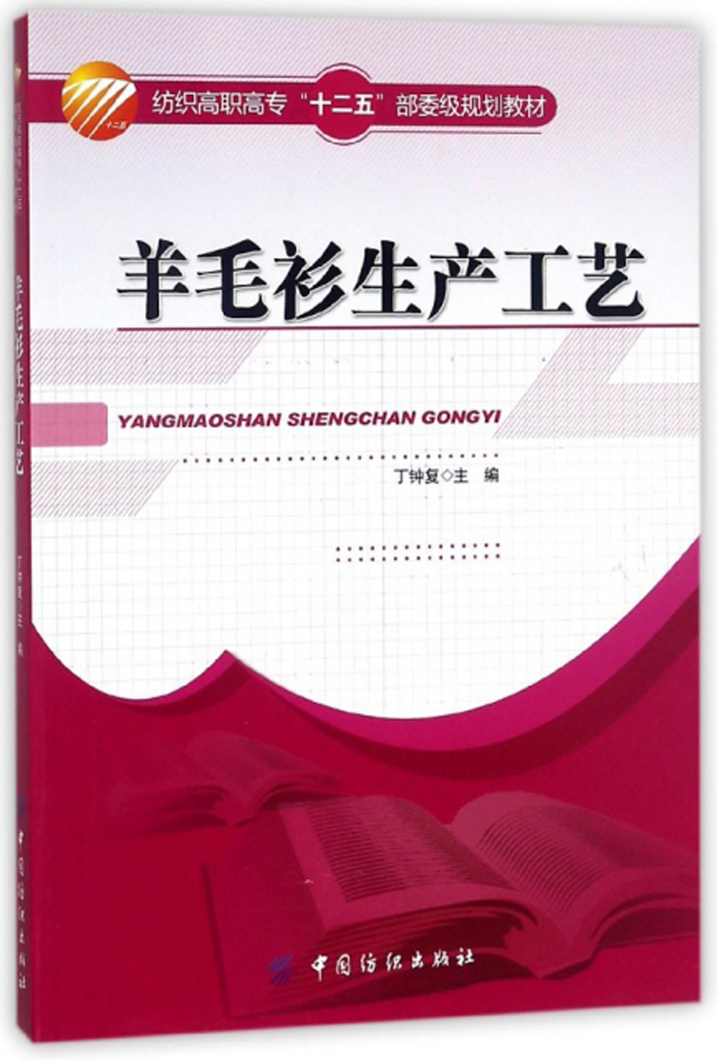 羊毛衫生产工艺/纺织高职高专“十二五”部委级规划教材