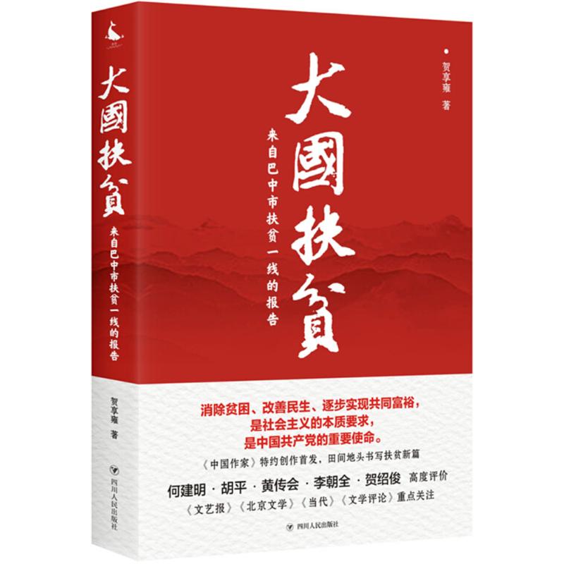 大国扶贫