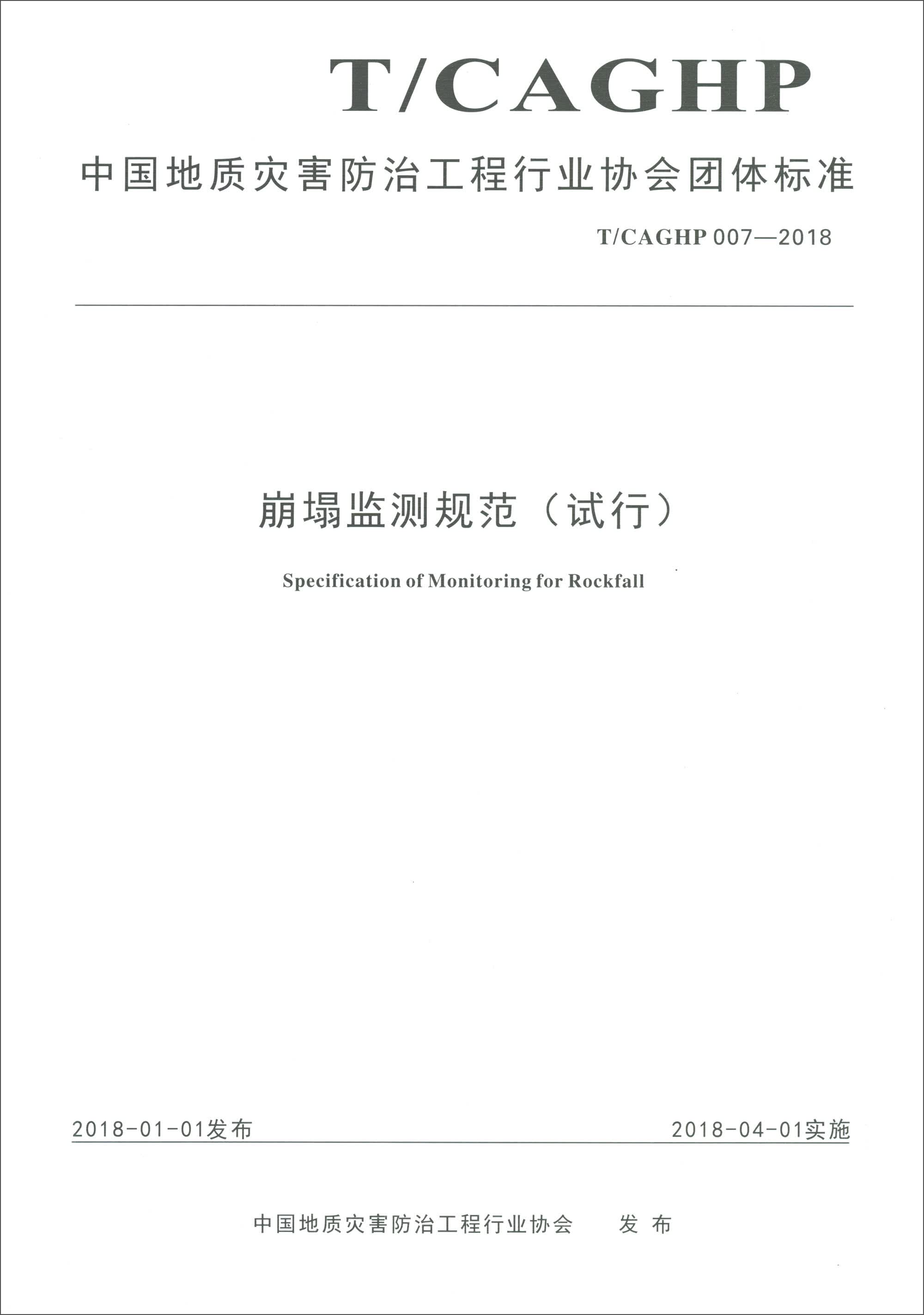 崩塌防治工程勘查规范（试行T/CAGHP 011-2018）/中国地质灾害防治工程行业协会团体标准
