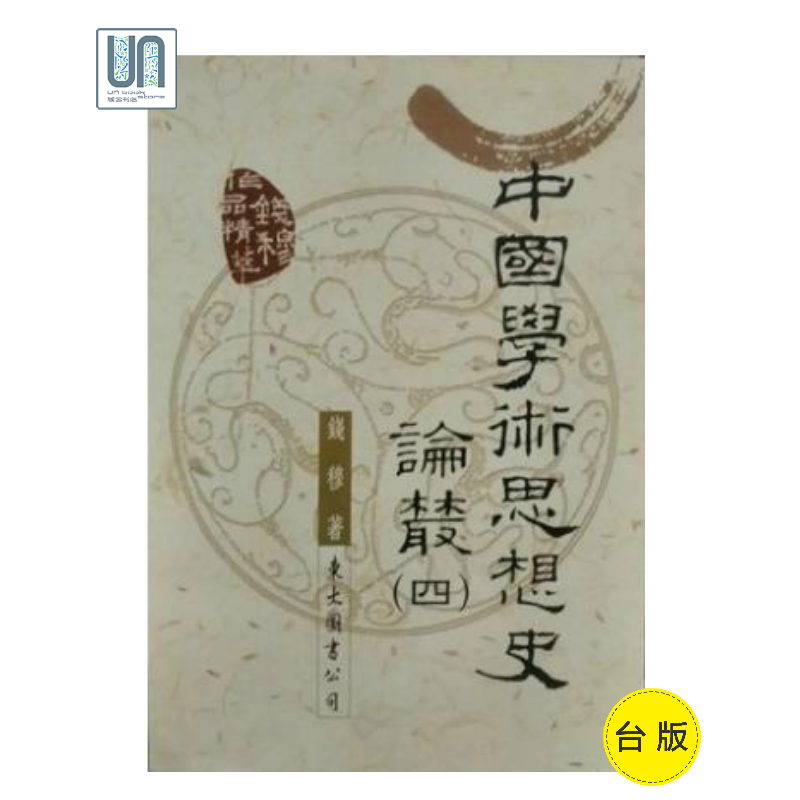 中国学术思想史论丛（四）东大钱穆9789571930879 哲学进口台版