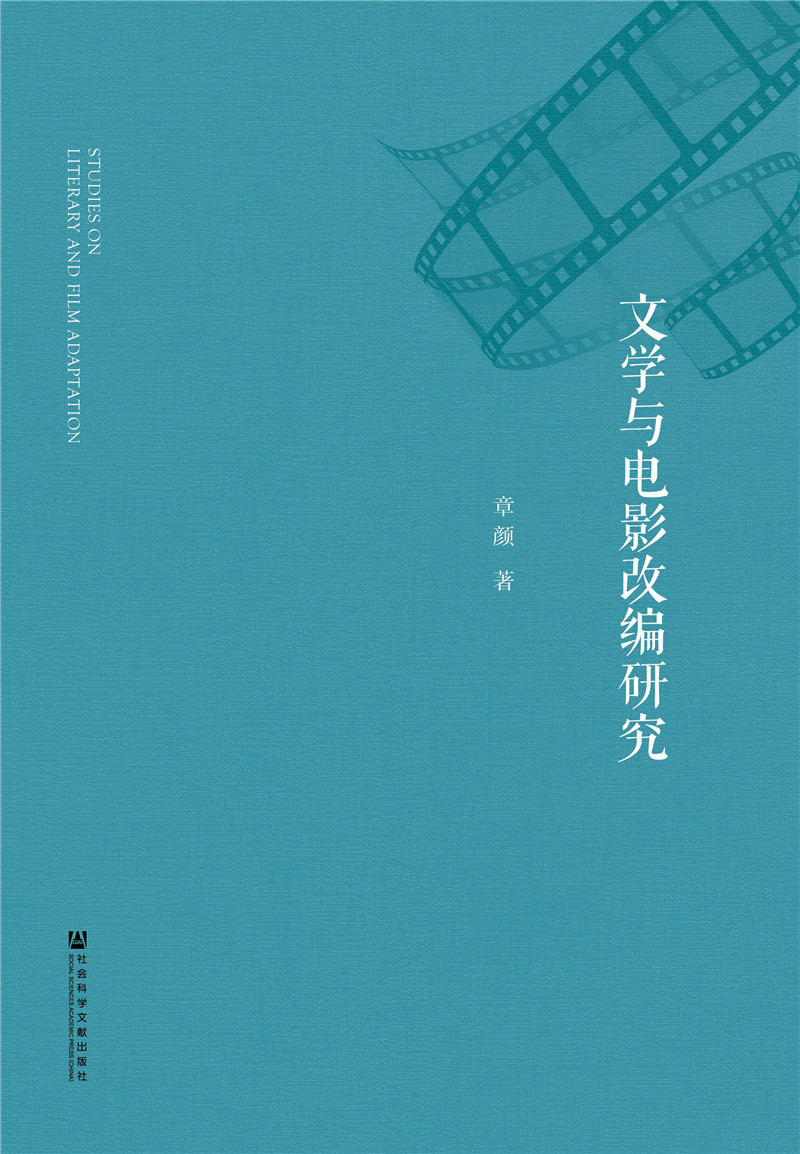 文学与电影改编研究
