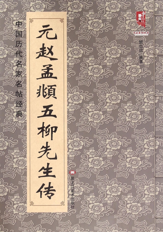 元赵孟頫五柳先生传/中国历代名家名帖经典/书法系列丛书