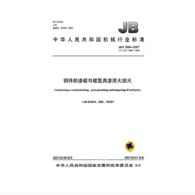 JB/T 3999-2007钢件的渗碳与碳氮共渗淬火回火