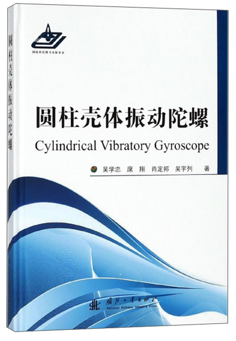 圆柱壳体振动陀螺(DX) 国防工业 9787118114294 吴学忠