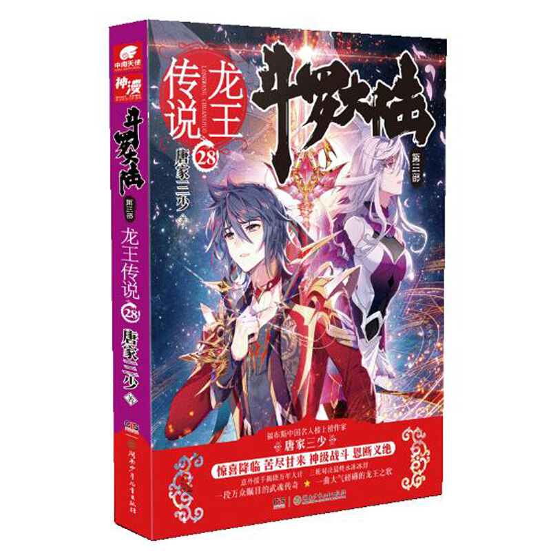 斗罗大陆 第三部 龙王传说28完结 唐家三少著 绝世唐门 玄幻奇幻 新华
