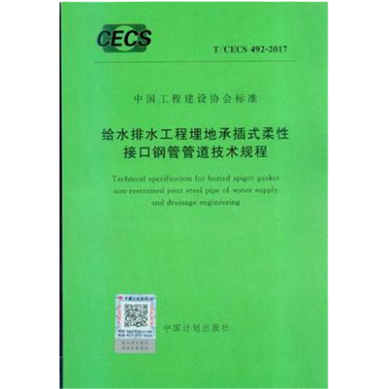 T/CECS 492-2017 给水排水工程埋地承插式柔性接口钢管管道技术规程