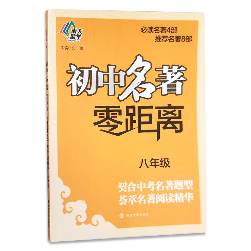 初中名著零距离（八年级）