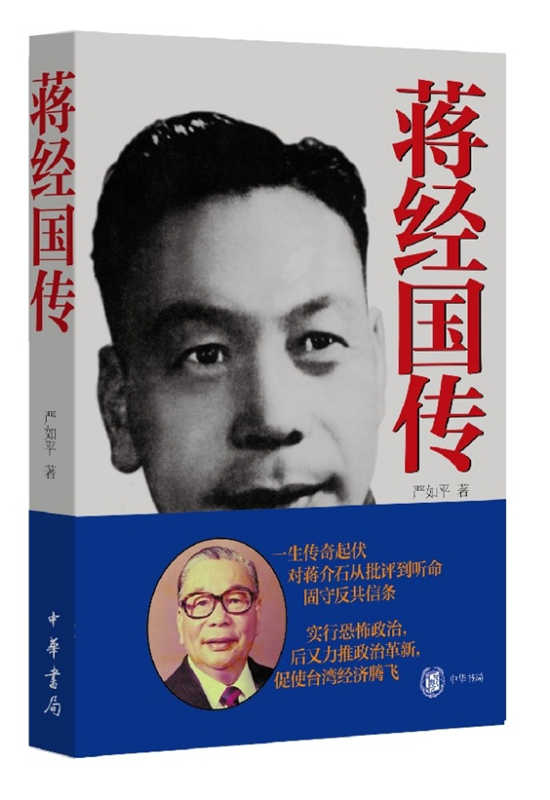 蒋经国传