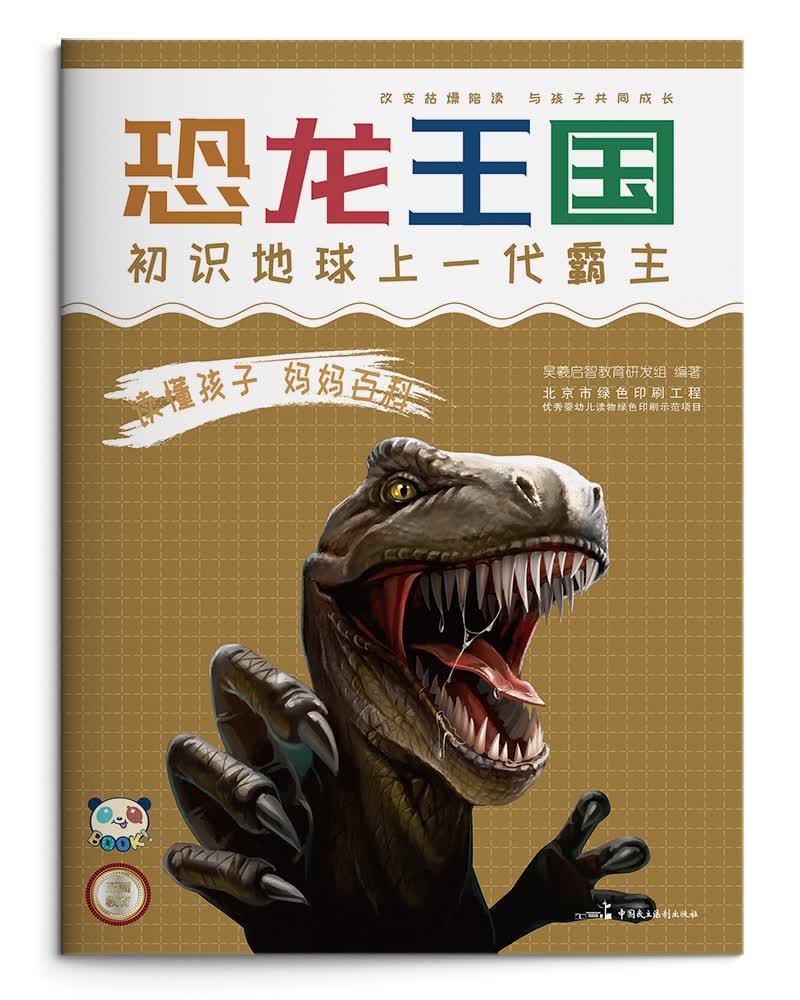读懂孩子 妈妈百科：恐龙王国