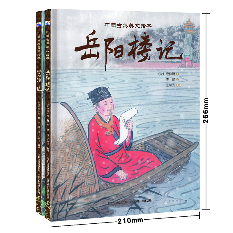 中国古典美文绘本：小石潭记+岳阳楼记（套装2册）