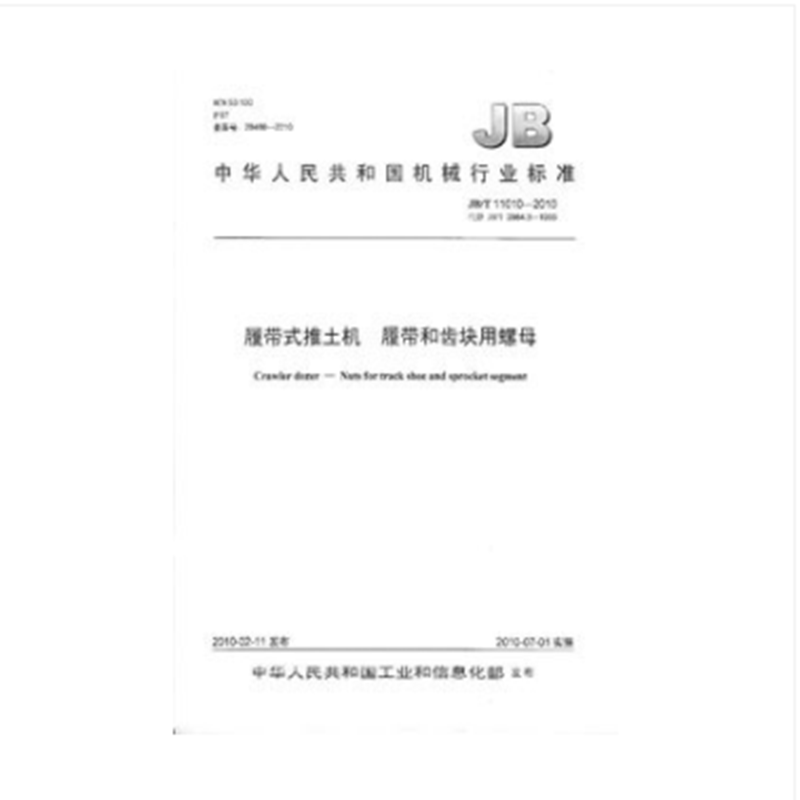 JB/T 11010-2010 履带式推土机 履带和齿块用螺母