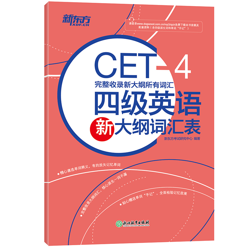 新东方 四级英语新大纲词汇表