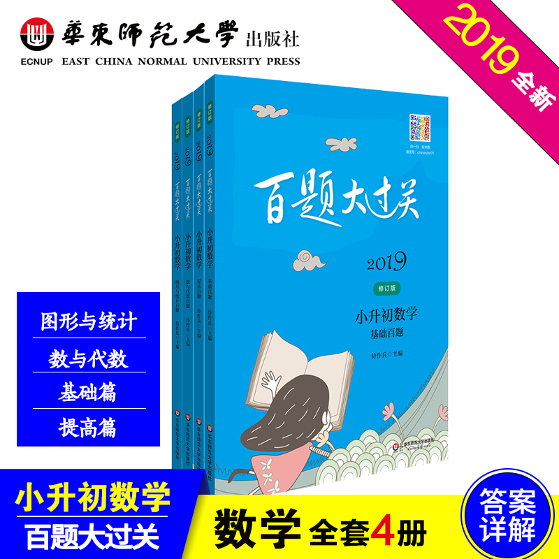 2019百题大过关小升初数学百题套装（全4册）