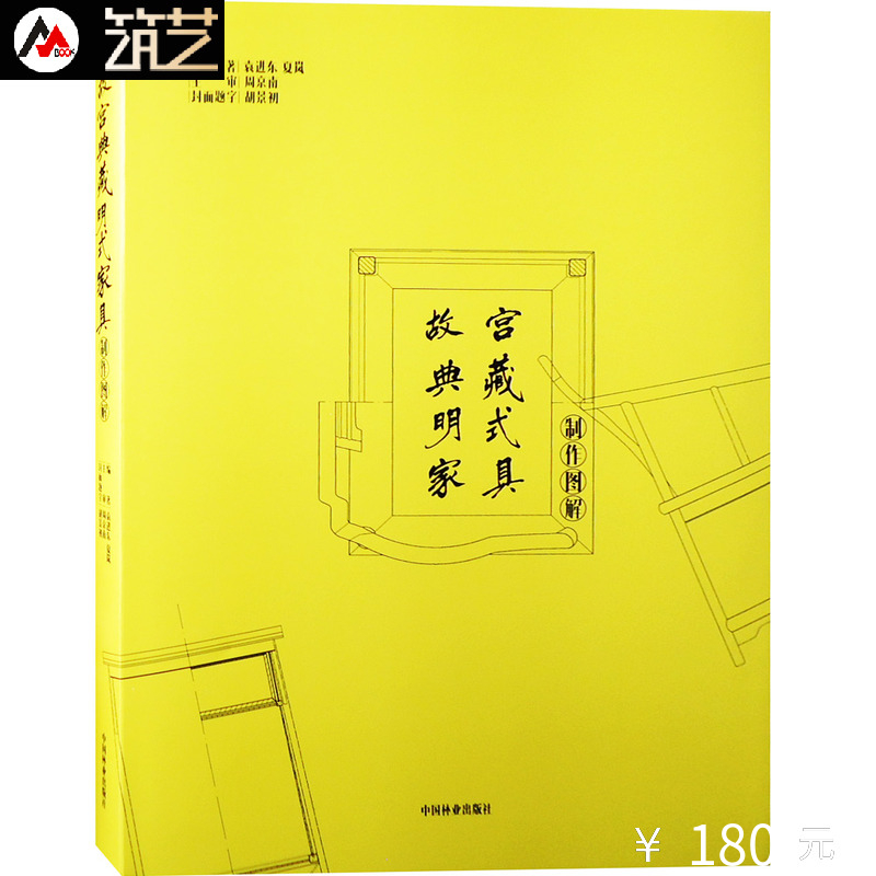 故宫典藏明式家具制作图解 黑白尺寸图 中式红木实木古典家具尺寸图 椅桌案柜床杌凳家具设计书籍